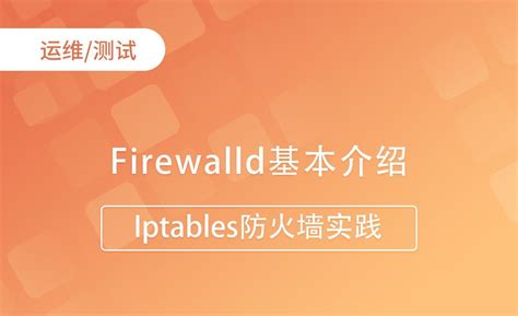 Firewalld基本介绍 Iptables防火墙实践 编程开发教程 虎课网