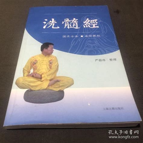 洗髓经严蔚冰 整理孔夫子旧书网