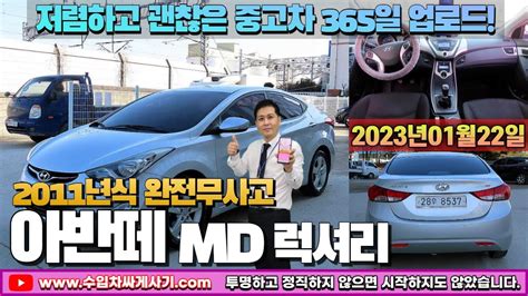 5분 중고차 아반떼md 중고차가성비 짧은km 완전무사고 수동 무한최저가 어디 Ft8537 수입차싸게사기 도이치오토월드 수원중고차 Youtube