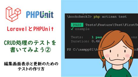 Laravelでphpunitを使ってcrud処理のテストを自動化①【投稿の作成と保存テスト】 40代からプログラミング！