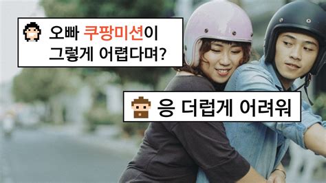 쿠팡 3시간 12개 미션 과연 누구를 위한 것인가 Youtube