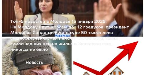 Топ 5 новостей в Молдове 15 января 2025 На Молдову идут морозы до 12