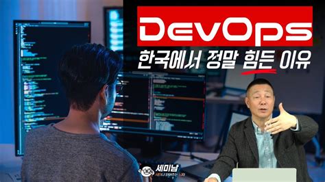 데브옵스devops 개발이 한국에서 힘든 이유 박준성 회장 한국sw기술진흥협회 고우성의 잇it터뷰