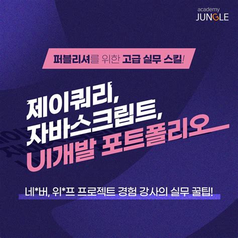 아카데미정글 jungle 🌟실무와 실습을 바탕으로 퍼블리싱 최종 포트폴리오 사이트 구성까지🌟 6주