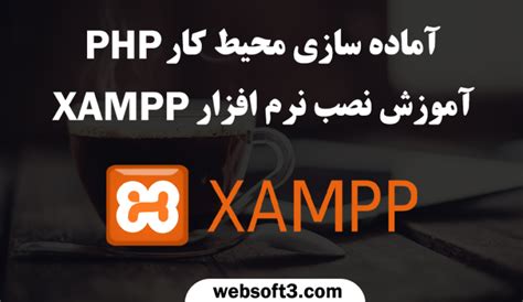 آماده سازی محیط کار php نحوه نصب نرم افزار xampp فیلم آموزشی