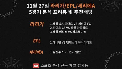 스포츠분석 스포츠토토 프로토분석 토토분석 축구승무패 11월 27일 라리가epl세리에a 총 5경기분석 프리뷰 및 추천배팅 마징가tv이벤트 더보기 댓글확인