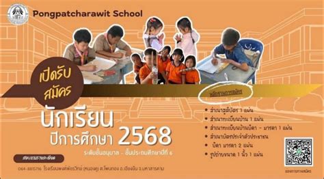 โรงเรียนพงศ์พัชรวิทย์ รับสมัครนักเรียน ปีการศึกษา 2568 เตรียมอนุบาล 2 ขวบครึ่ง ถึงชั้น ป 6