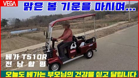 따뜻한 봄날의 공기를 즐기시는 어머님의 운전연습 노인전동차 베가 T510r 전남 함평 적재함이 겸용 소형 화물 2인승 4륜 노인 어르신 전동스쿠터 전동차 농업용 운반차