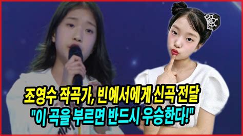 조영수 작곡가 빈예서에게 신곡 전달 이 곡을 부르면 반드시 우승한다 서혜진 Pd에게 전한 빈예서의 놀라운 이야기 Youtube