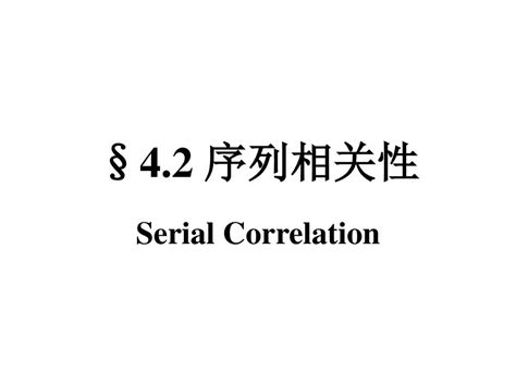 §42 序列相关性 Serial Correlation Ppt Download
