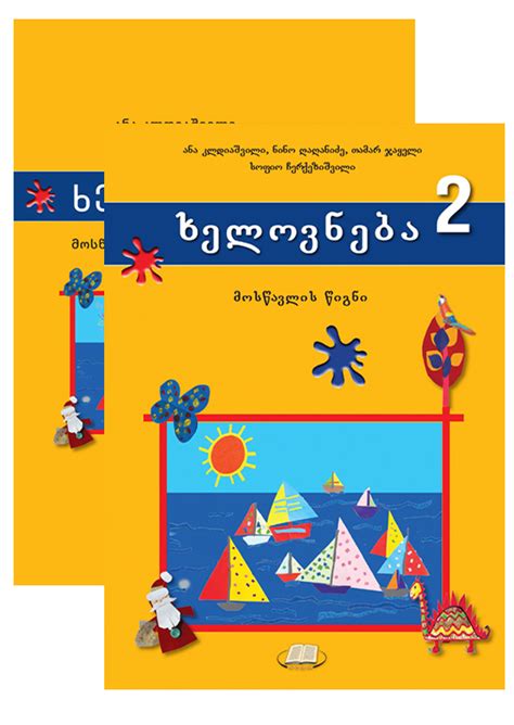 ხელოვნება 2 კლასი მოსწავლის წიგნი რვეული წიგნის სამყარო გამოიწერეთ წიგნები ონლაინ წიგნი