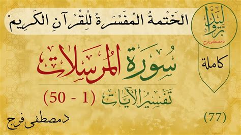 تفسير ‏‏‏‏‏‏‏‏‏‏‏‏سورة المرسلات من الأية 1 الى الأية 50 كاملة Youtube