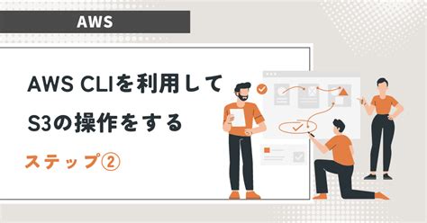 【aws】aws Cliを利用してs3の操作をする方法② Dx Accelerator データ人材常駐支援サービス Uncover Truth