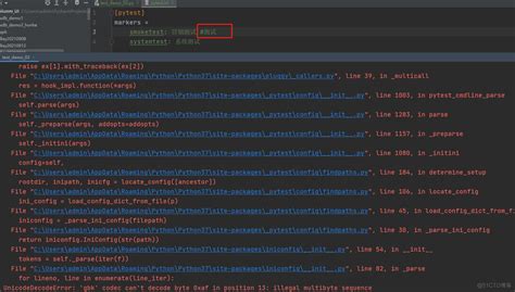 在使用pytest时配置文件中的注释报错了 unicodedecodeerror gbk codec can t decode
