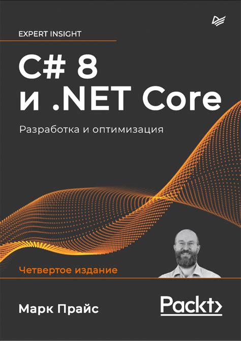 🔥 Скачать бесплатно C 8 и Net Core Разработка и оптимизация 4 изд