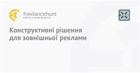 Конструктивні рішення для зовнішньої реклами фриланс робота для