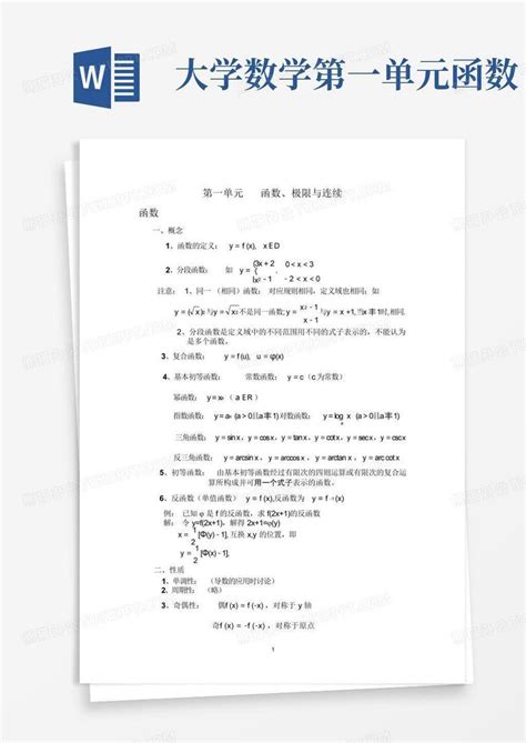 大学数学第一单元函数word模板下载 编号ladbdkad 熊猫办公