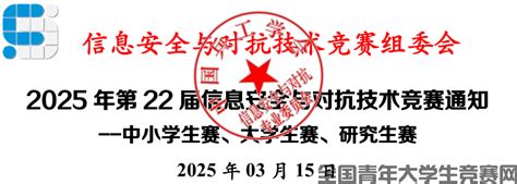 2025年第22届信息安全与对抗技术竞赛 全国青年大学生竞赛官网 高质量竞赛平台