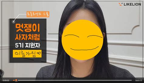 [무엥일기] 3 멋쟁이 사자처럼 프론트엔드 스쿨 5기 2차 탈락 후기