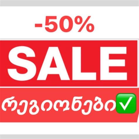 იყიდე ბრენდი ფასდაკლებით