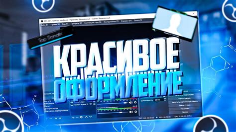 КАК ОФОРМИТЬ СТРИМ КРАСИВО ДИЗАЙН ДЛЯ СТРИМА ГДЕ БРАТЬ ОФОРМЛЕНИЕ ДЛЯ СТРИМА Obs Live