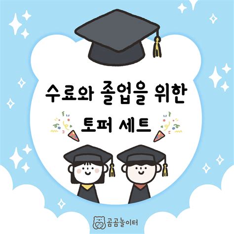 에듀박스x곰곰놀이터x교실레시피 종업 졸업 토퍼만들기🎉