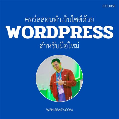 คอร์สสอนทำเว็บไซต์ด้วย Wordpress สำหรับมือใหม่ Work From Home Is Easy