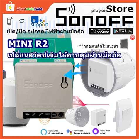 Sonoff Pow R2 และเพื่อนๆ สวิตช์ควบคุมไร้สาย Ewelink Shopee Thailand