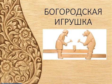 Богородская игрушка - презентация онлайн