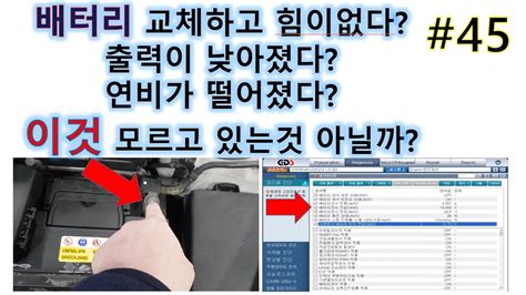 배터리교체 밧데리초기화 배터리초기화 배터리교체하고 출력과 연비가 떨어졌다 정확한 초기화를 위한 꿀팁 Youtube