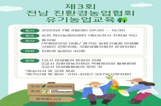전남 전남친환경농업협회 친환경농업 확산 위한 기술교육 실시 친환경투데이 그린버스 신문사 Greenverse Press