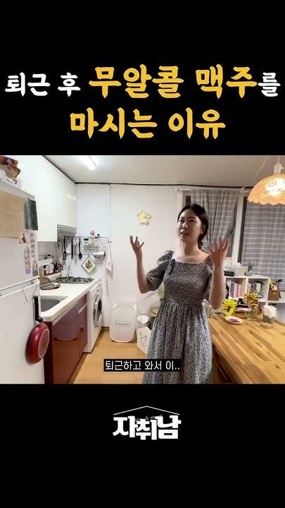 내가 퇴근 후 무알콜 맥주를 마시는 이유 Shorts Youtube