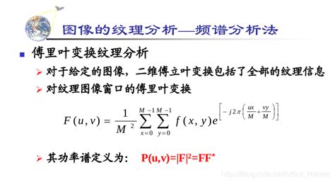 数字图像处理，图像的纹理分析 依托纹理特征进行分割分类 纹理合成 统计纹理分析 频谱分析法 结构纹理分析 纹理特征方向 csdn博客