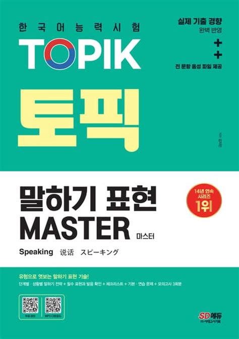 한국어능력시험 Topik토픽 말하기 표현 마스터 진로교육교재 전자책 리디