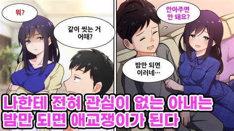 맞선으로 결혼한 아내는 나에게 전혀 관심이 없다 하지만 그런 그녀도 밤이 되면 내게 애교를 부리는데 이게 바로 츤데레란 건가 [만화] [연애] Youtube
