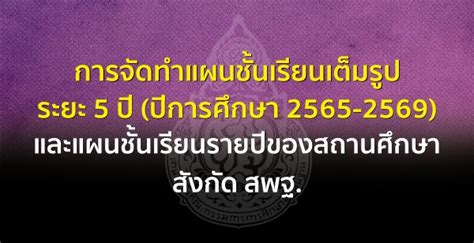 การจัดทำแผนชั้นเรียนเต็มรูป ระยะ 5 ปี ปีการศึกษา 2565 2569 และแผนชั้นเรียนรายปีของสถานศึกษา