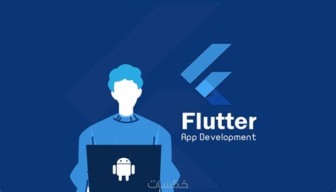 برمجة التطبيقات واصلاح الاخطاء بأستخدام Flutter خمسات