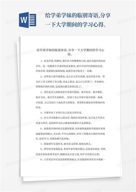 给学弟学妹的临别寄语分享一下大学期间的学习心得。 Word模板下载编号lywwxyng熊猫办公