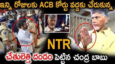 ఇన్ని రోజులకు ACB కోర్టు వద్దకు చేరుకున్న ఎన్టీఆర్ చేతులెత్తి దండం ...