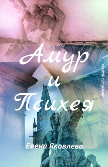 Книга: "Амур и Психея" - Елена Яковлева. Купить книгу, читать рецензии ...