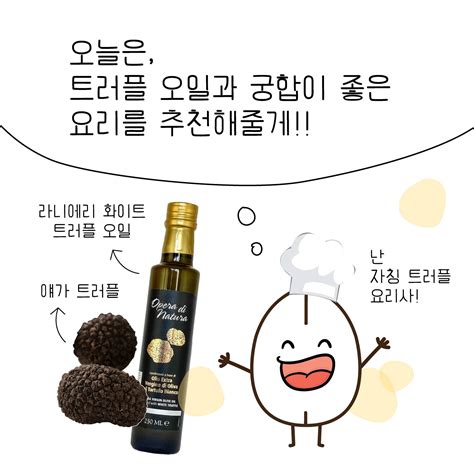 그래놀라몰 라니에리의 화이트 트러플 오일은 가볍게 즐기기 좋은 트러플 오일이랍니다😊 트러플 특유의