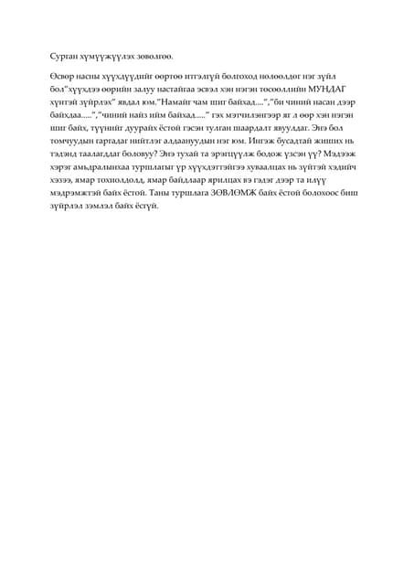 сурган хүмүүжүүлэх зөвөлгөө1 Pdf
