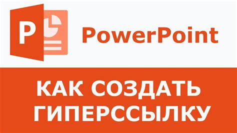 Как сделать гиперссылку в презентации Гиперссылка Powerpoint Youtube