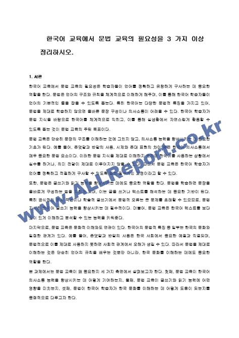 한국어 교육에서 문법 교육의 필요성을 3가지 이상 정리하시오생활과학방송통신