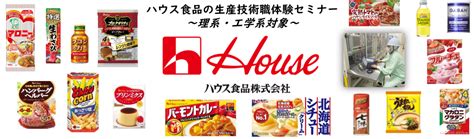 【ハウス食品｜理系工学系対象】食品づくりを支える理系の力を見出す！ハウス食品の「生産技術職」仕事体験プログラム＜セミナーエントリー受付中