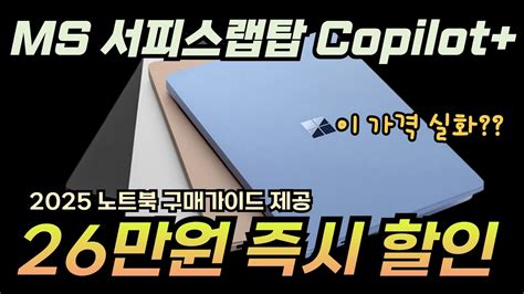 🚨26만원 타임초특가🚨 Ms 서피스 랩탑 Copilot 노트북추천｜고사양노트북｜가성비노트북｜대학생노트북｜사무용노트북｜copilot Pc｜서피스랩탑 7｜ 마이크로소프트