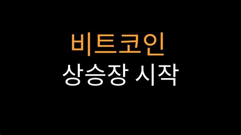 비트코인 상승장 시작250712 비트코인전망 비트코인상승 비트코인조정 알트코인 차트분석 비트코인선물 Youtube
