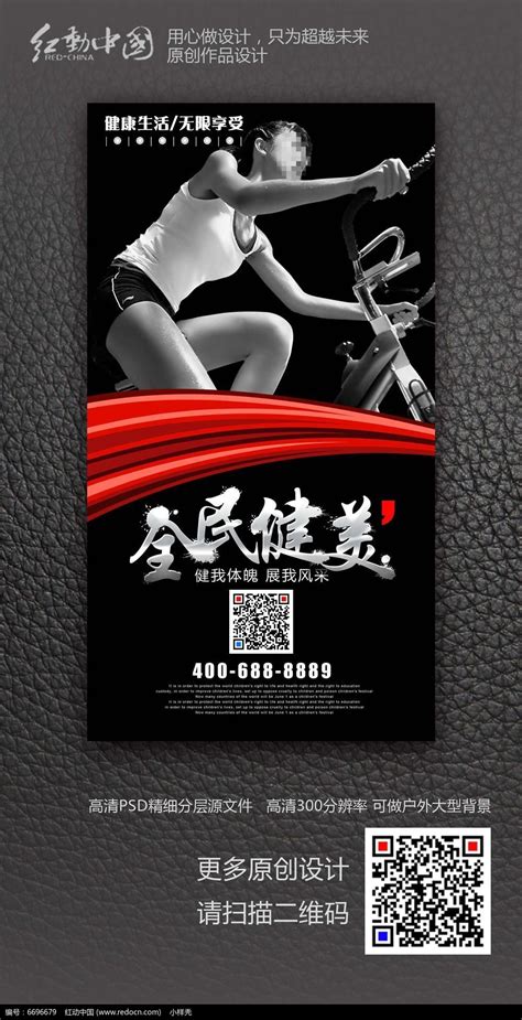 创意时尚全民健身馆海报设计图片下载 红动中国