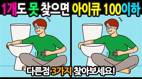 틀린그림찾기ㅣ치매예방 💥두뇌운동을 통해 집중력을 연습하세요💥 만약 2개이상 찾았다면 당신은 집중력천재입니다ㅣ기억력 향상게임 다른그림찾기틀린그림3개찾기숨은그림찾기