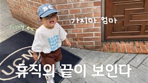 Vlog 육아휴직 끝이 보인다 19개월 언어폭발기 아기의 일상👶🏻 Youtube
